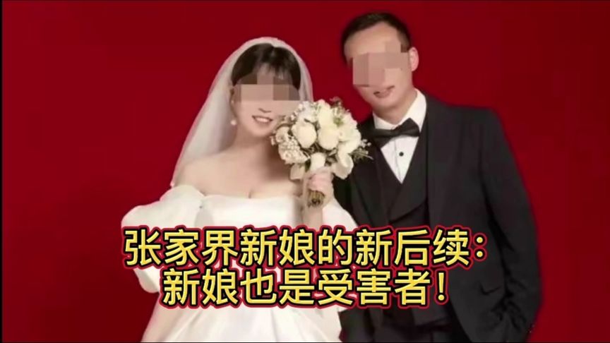 张家界新娘的新后续:出轨的新娘也是受害者