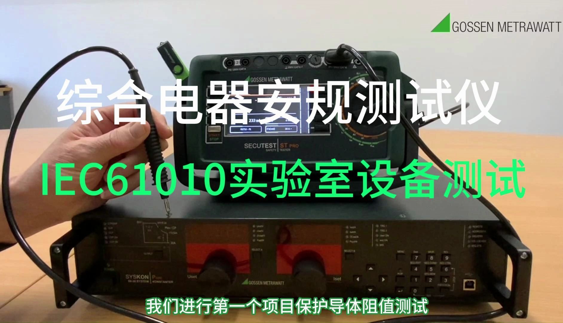综合电器安规测试仪实测IEC61010标准!