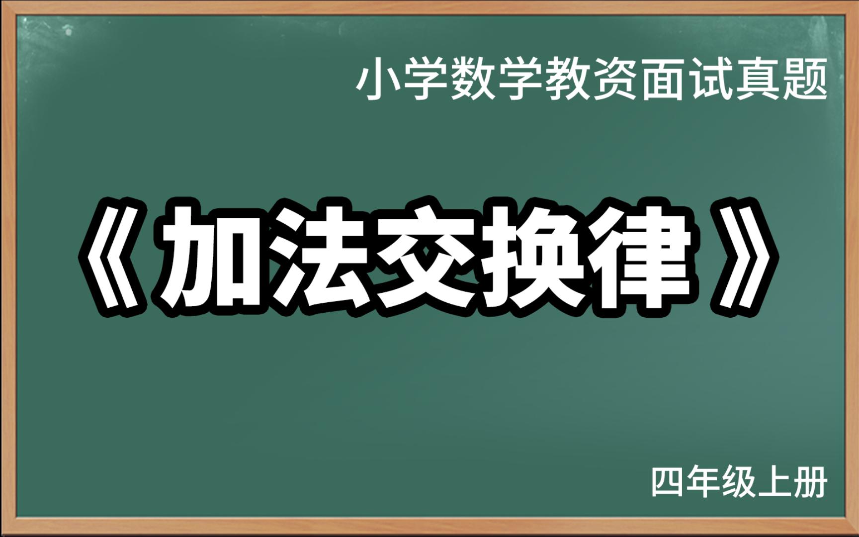 加法交换律 小学数学教资面试真题 试讲 人教版四年级上册