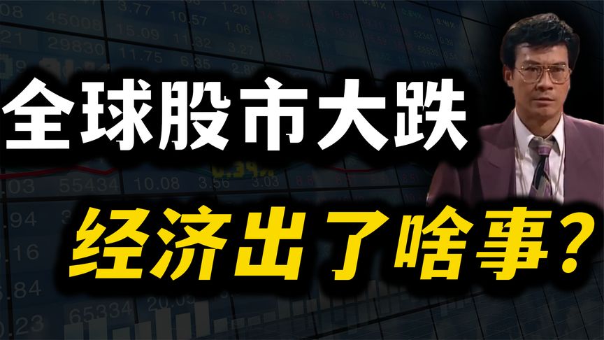 全球股市暴跌,到底出了啥事?