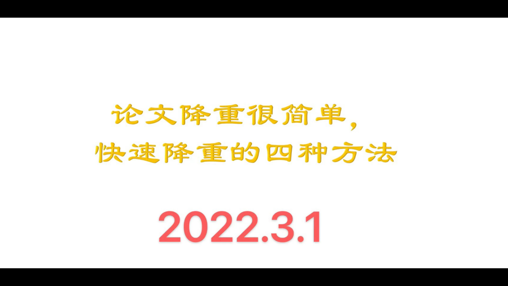 论文降重之四种方法