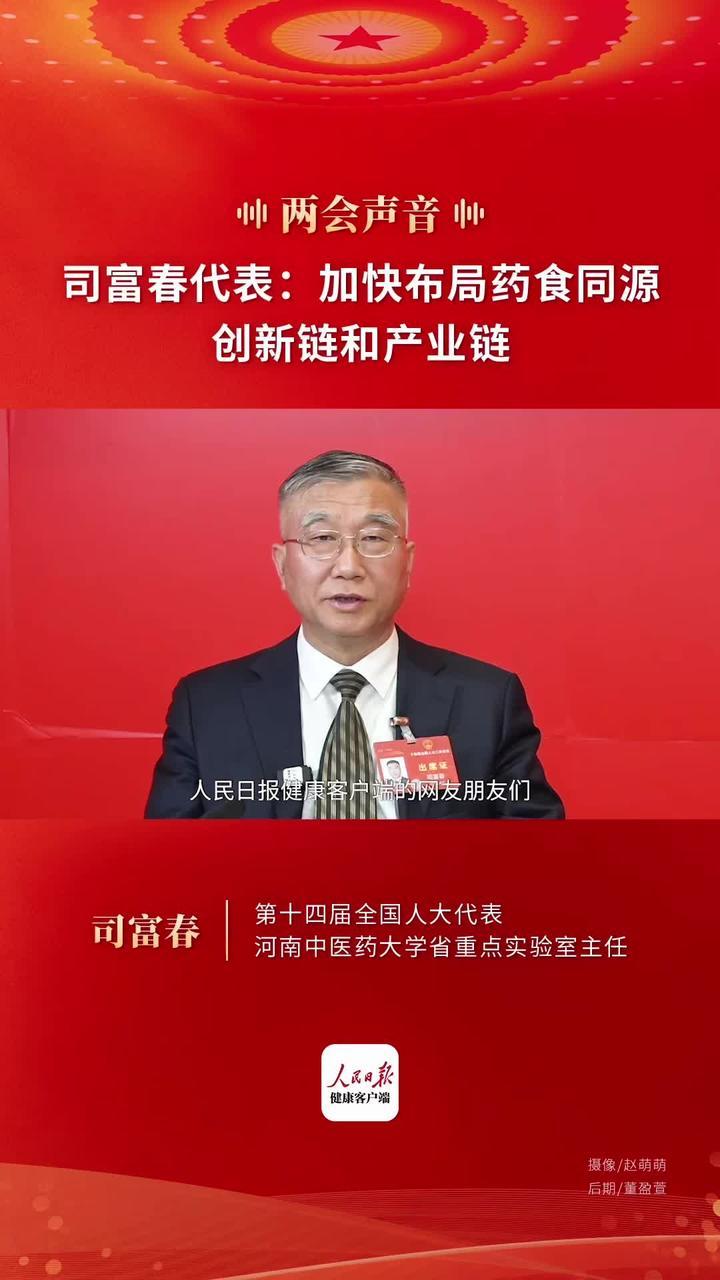 ...河南中医院大学省重点实验室主任司富春建议加强药食同源科普宣传,...
