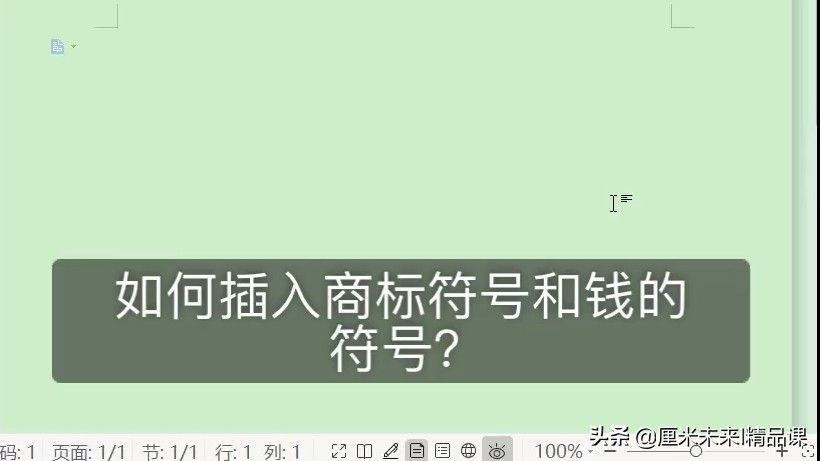 WPS办公:如何插入商标和钱的符号?