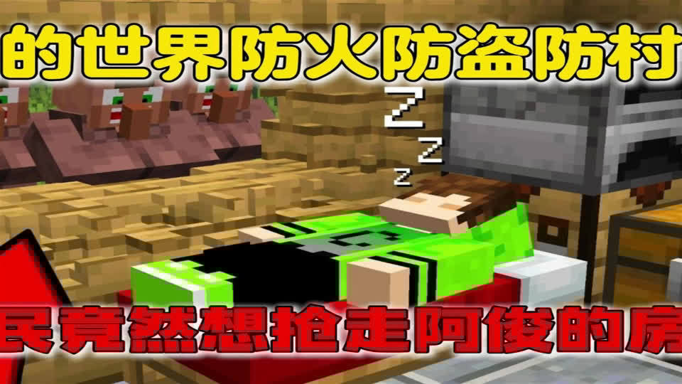 MC我的世界:为了防火防盗防村民