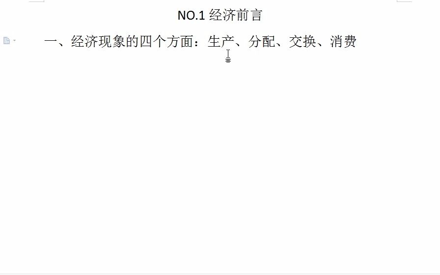 经济政治与社会复习提纲