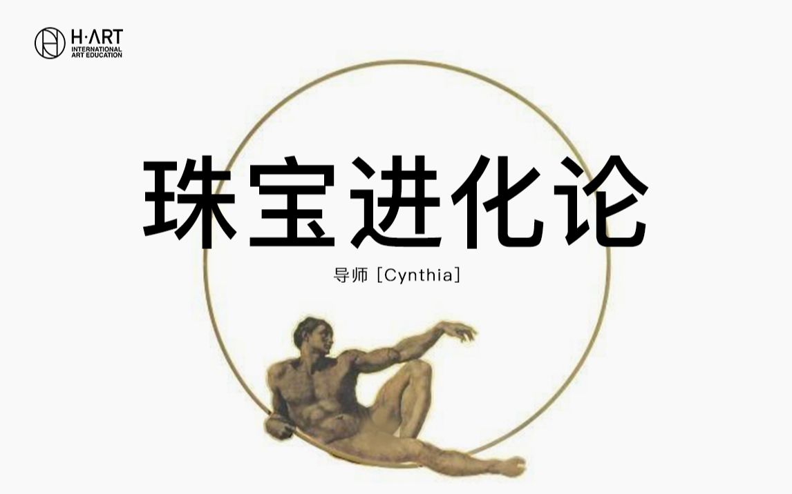 【珠宝设计作品集】珠宝史 · 进化论