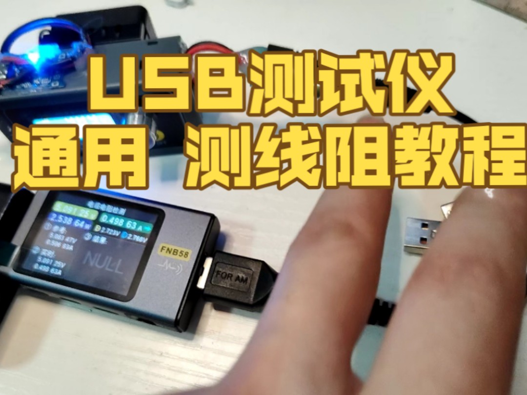 Usb表 usb测试仪 FNB58 充电线 线阻测量 数据线 线阻 内阻 测量教程 ...