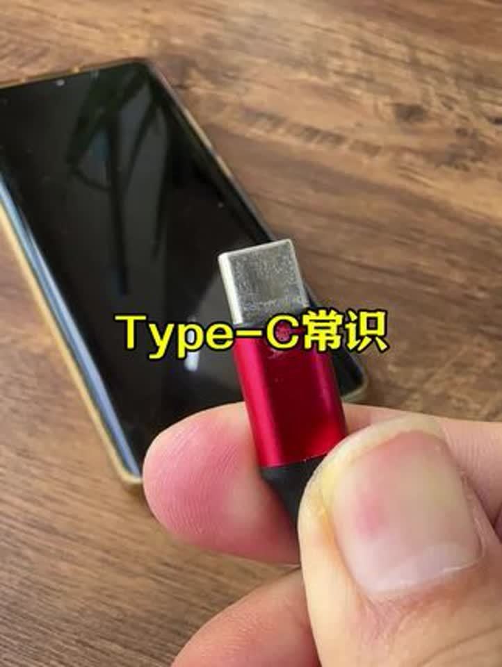 你不得不知道的Type-C充电小常识小常识