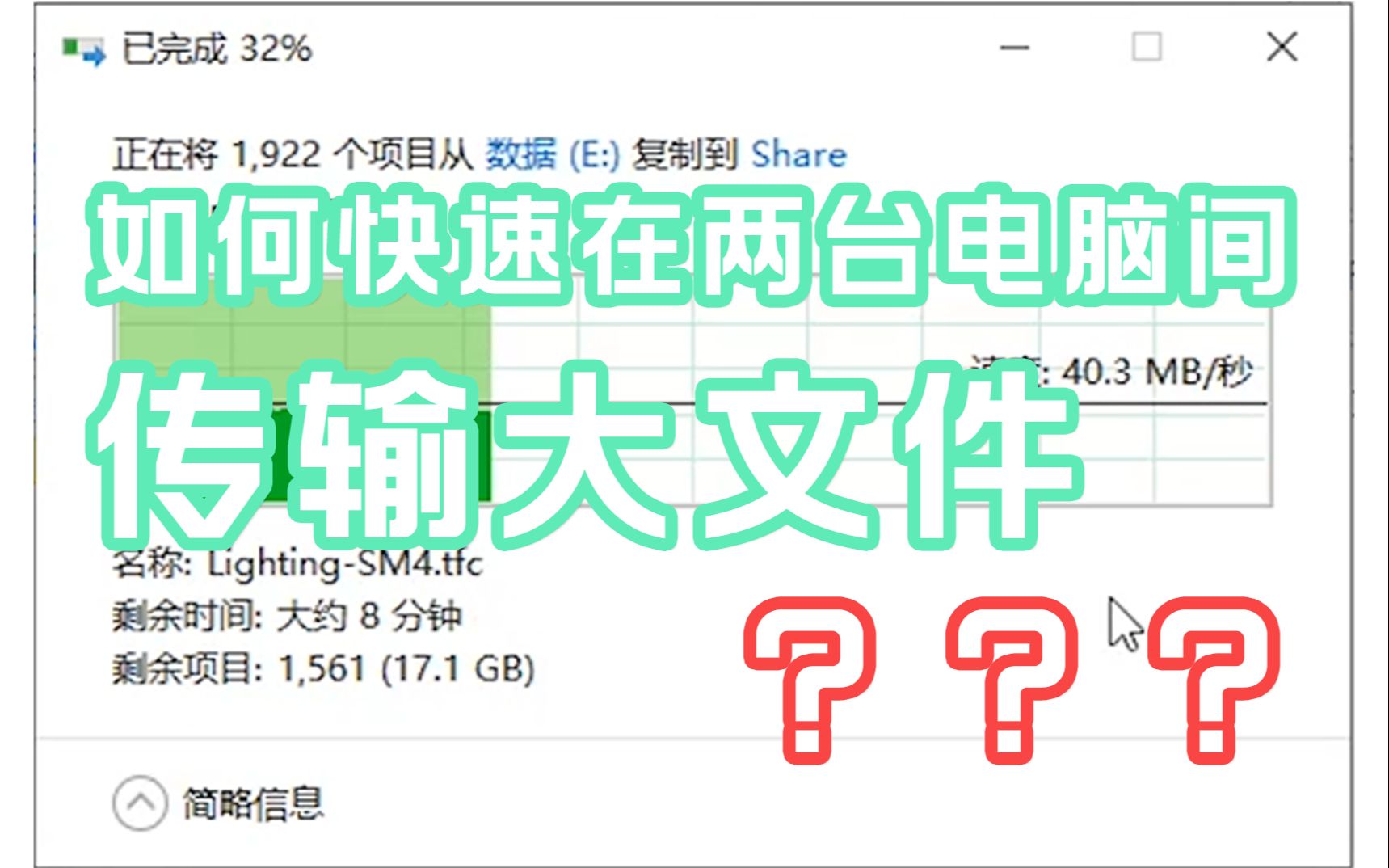 【教程】如何快速的在两台电脑间传输大文件?