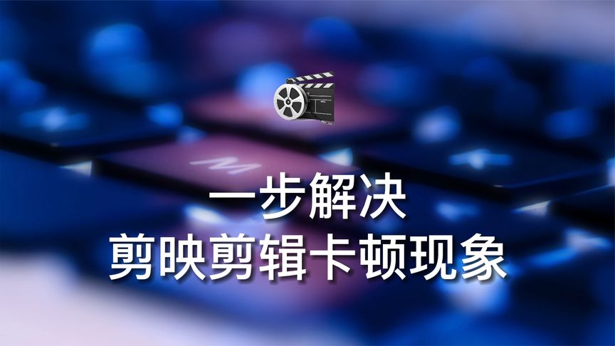 一步解决剪辑视频卡顿现象