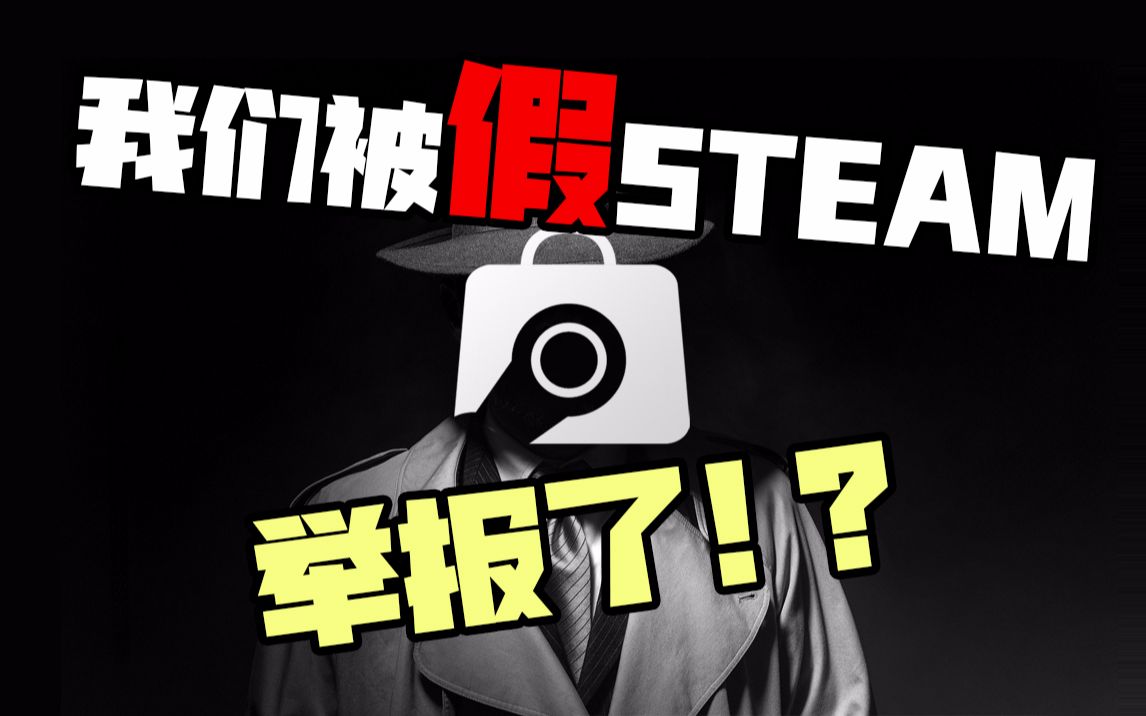 我们被假Steam举报了?揭露百度上的虚假Steam到底有多魔幻?