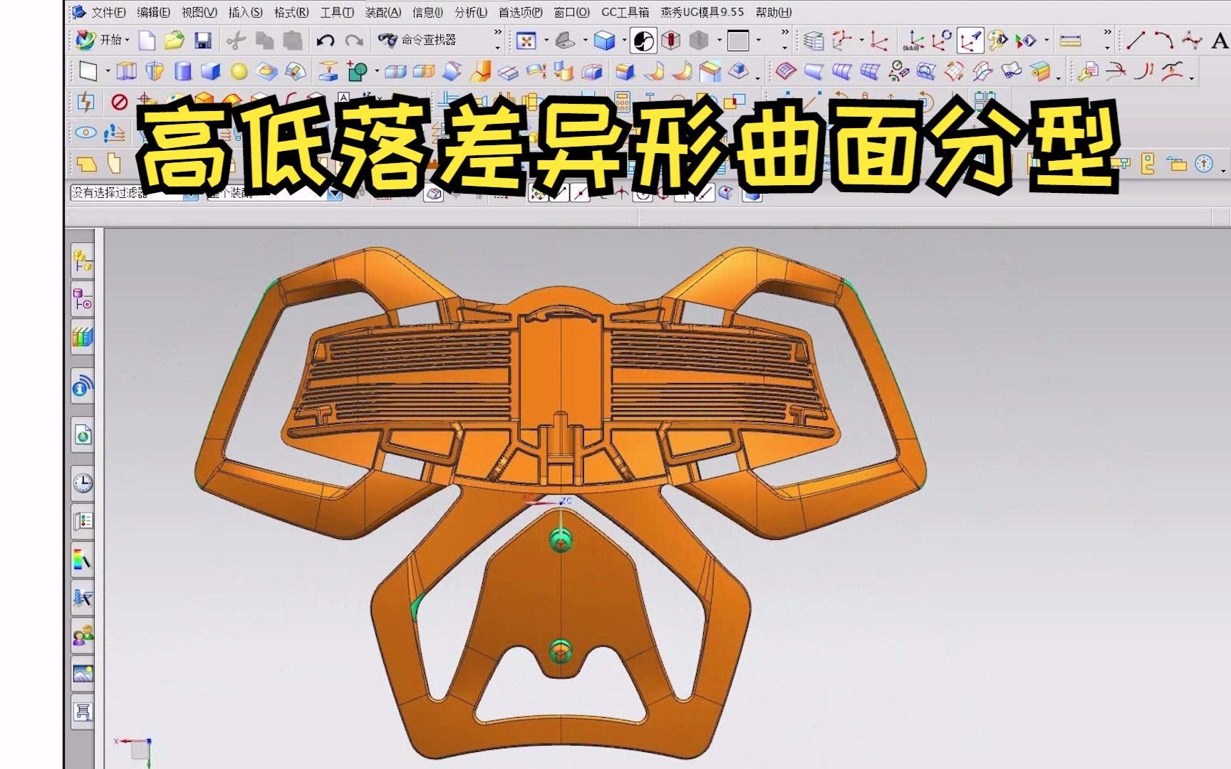 UG高级曲面分模教学 高低落差异形曲面分型技巧讲解 全是思路与技巧