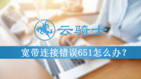 宽带连接错误显示651怎么办? 这几招解救你的电脑!
