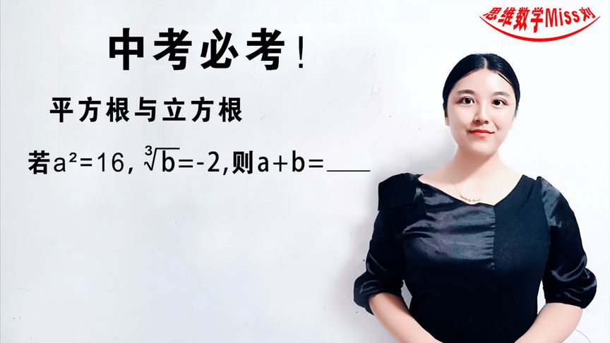 中考必考题型,平方根与立方根,计算过程中极易出错,需要注意了