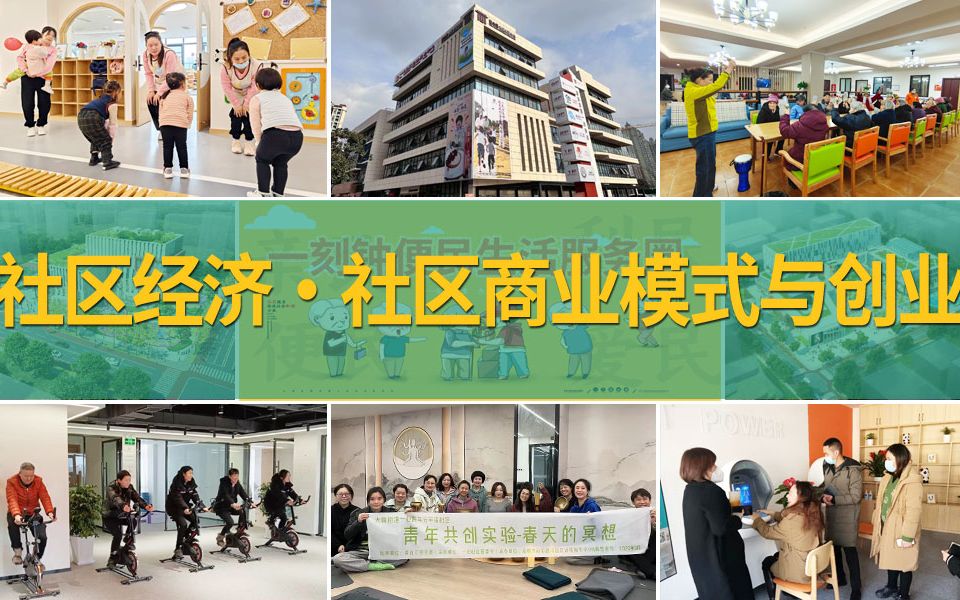 2023年社区经济发展新风口——社区商业模式与创业
