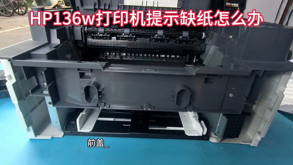 136w提示缺纸怎么办,拆机维修#缺纸 #打印机维修