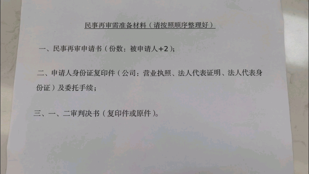法院版申请再审所需资料清单(图1为本人在湖南省高院所拍)