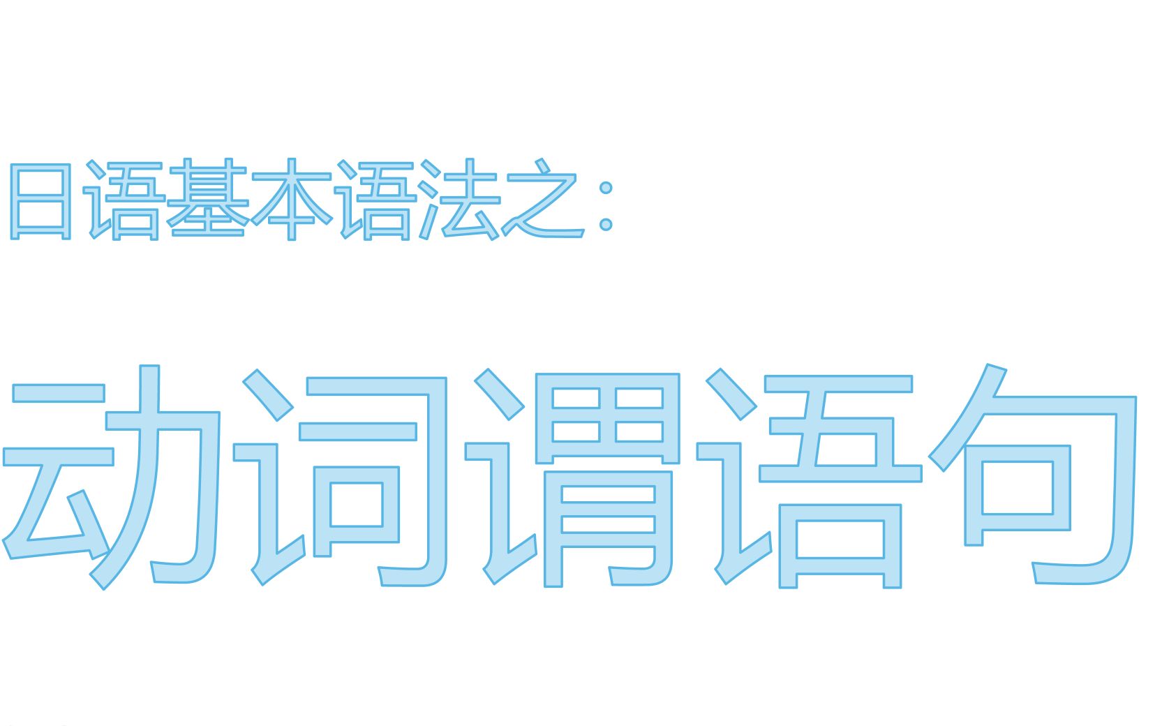 【日语基本语法梳理】三大句型-动词谓语句