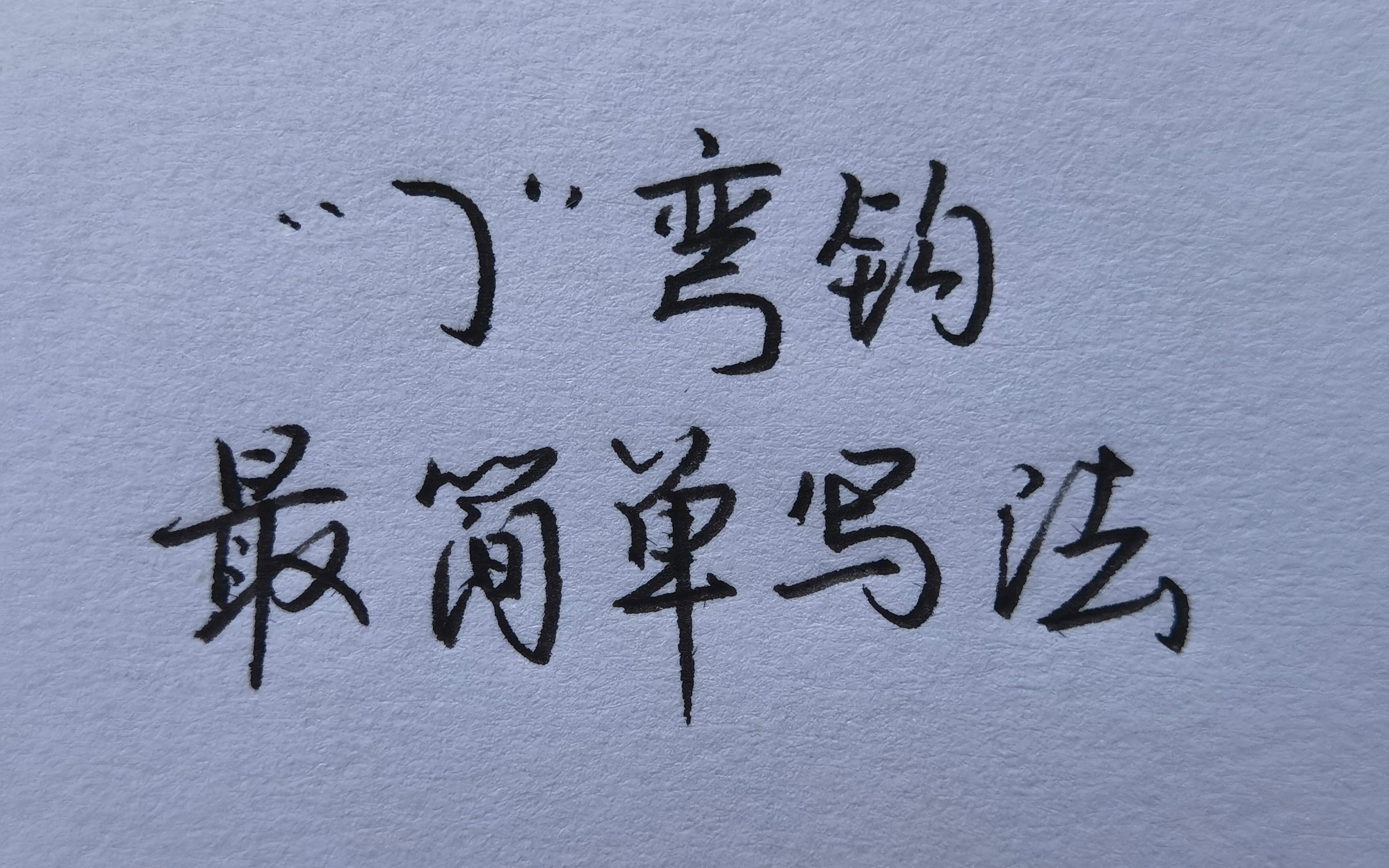 教你弯钩最简单的写法,让你一学就会!
