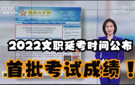 【2022年文职招考】八地区延考笔试时间及首批统一考试成绩查询的...