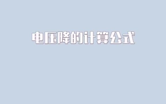 电压降的计算公式
