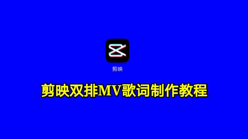剪映双排MV歌词制作教程,制作双排歌词就这么简单一看就会!