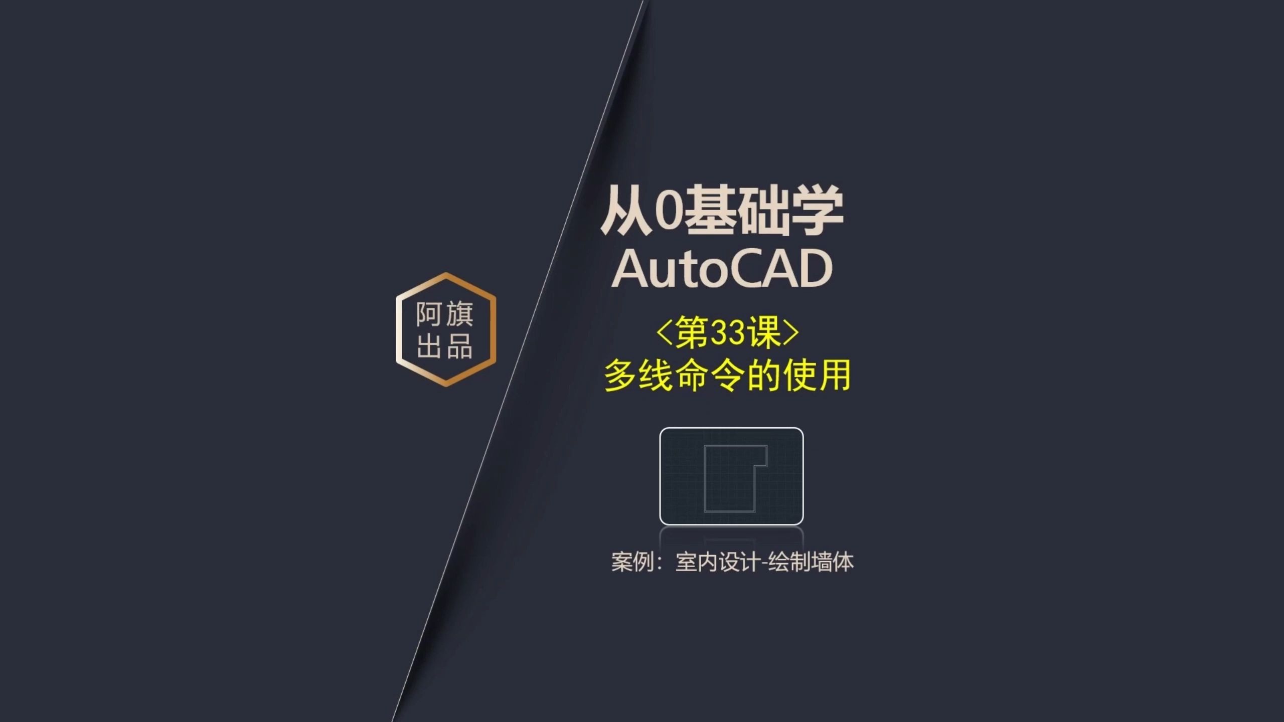 “从0基础学CAD”第33课:多线命令的使用(案例:室内设计-绘制墙体)