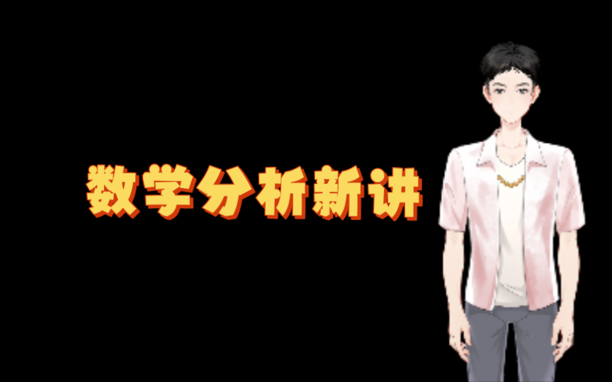 数学分析新讲 - 无条件极值