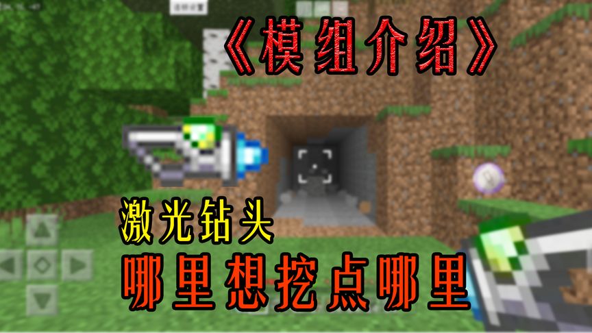 我的世界手机版模组介绍4:有了激光钻头,哪里想挖点哪里