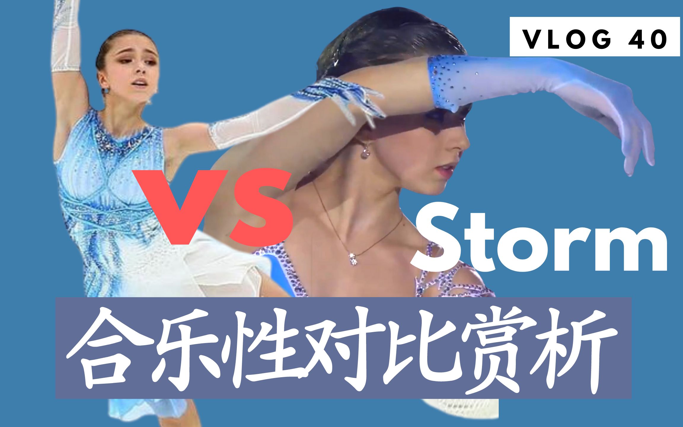 【审美笔记】Storm合乐性对比分析/卡米拉瓦利耶娃艺术表现力变化