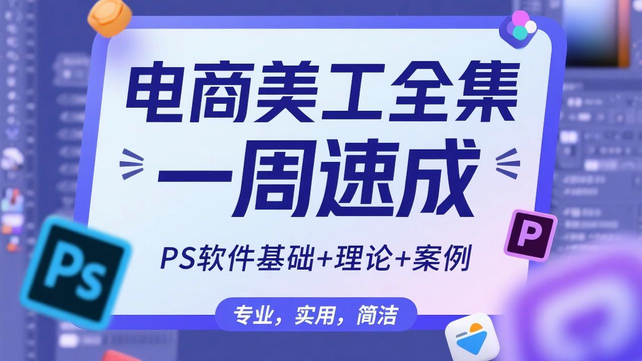 【PS电商美工教程】零基础必看!手把手教你制作主图banner详情页,...