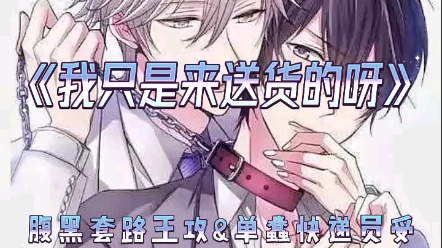 《我只是来送货的呀》推荐