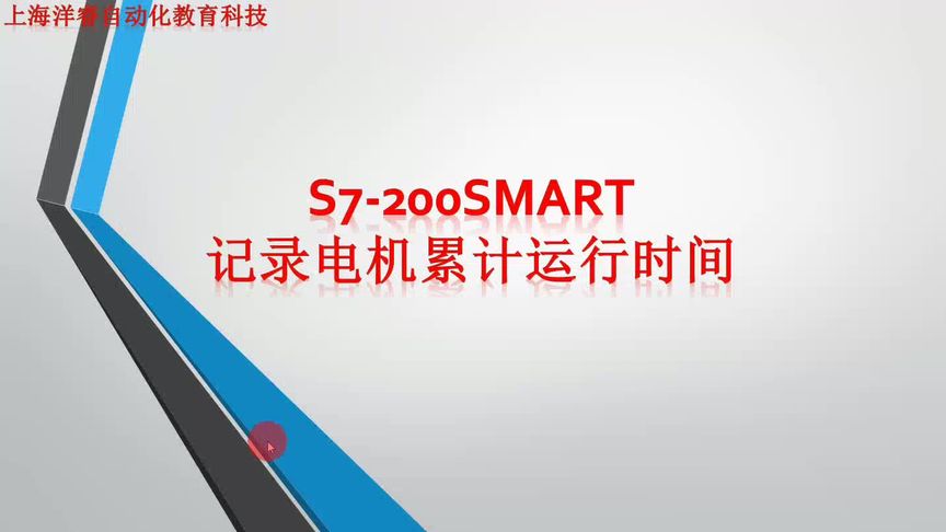 S7-200SMART记录电机运行累计工作时间
