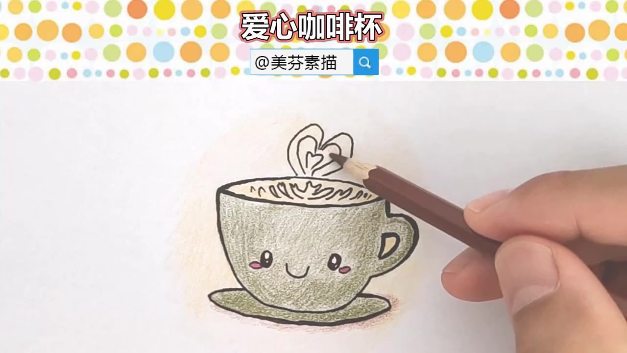 教你一分钟画一个爱心咖啡杯素描简笔画!零基础学画画教程!简单又...