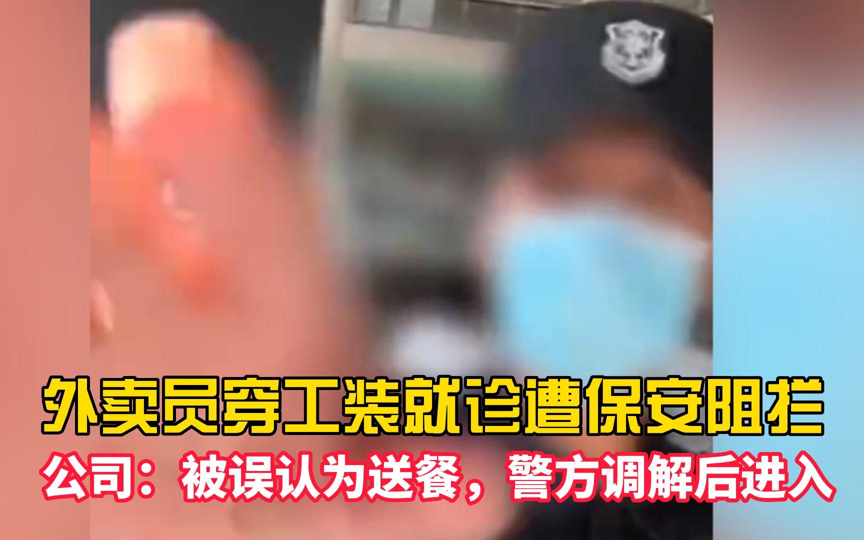 外卖员穿工装就诊遭保安阻拦 公司:被误认为送餐,警方调解后进入