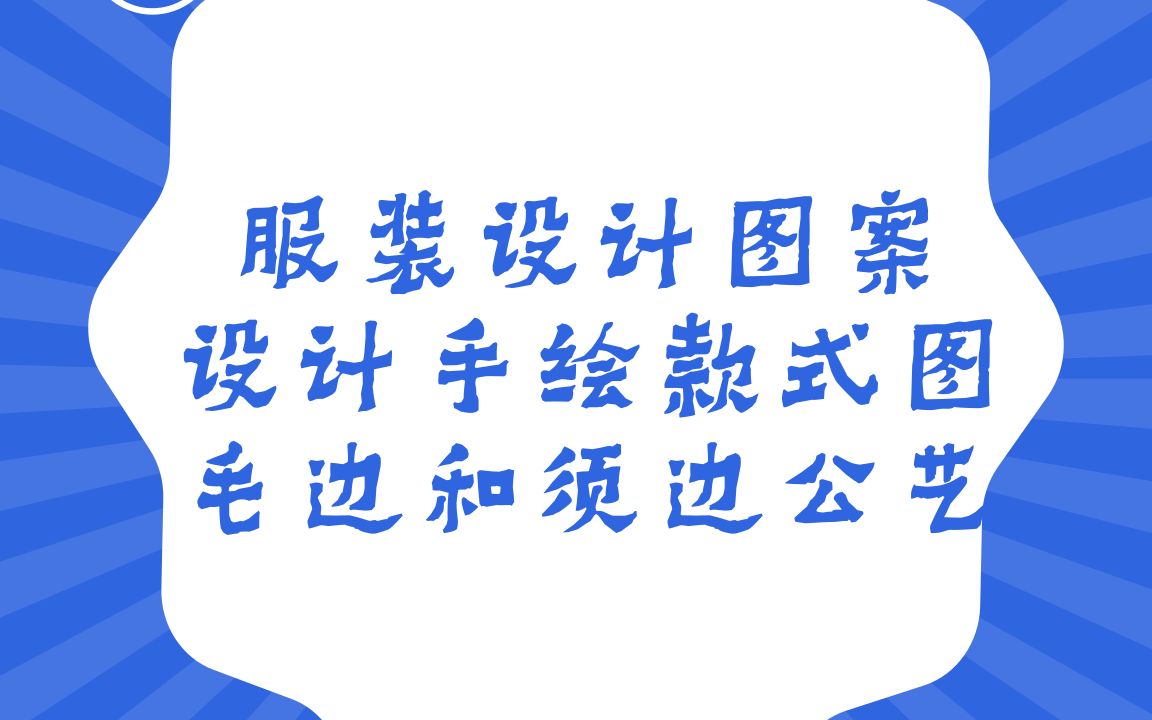 速成服装设计_手手绘款式图毛边和须边工艺衣服图案设计