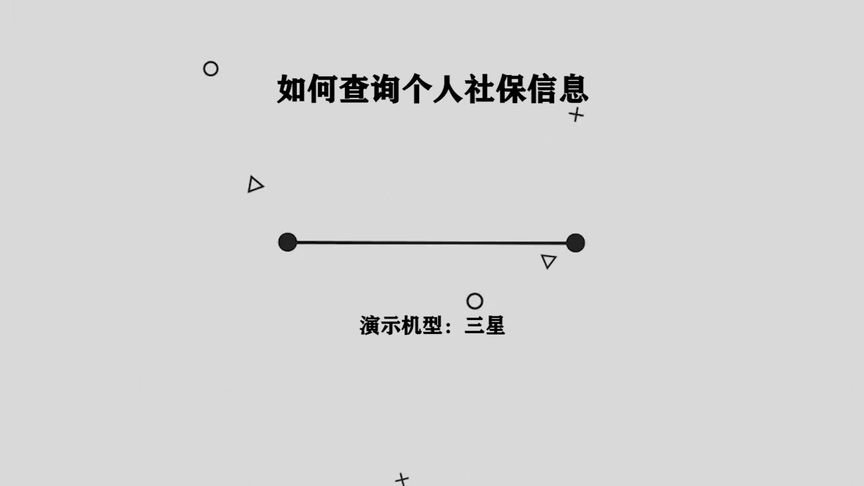 你知道如何查询个人社保信息吗, 简单几步,轻松完成