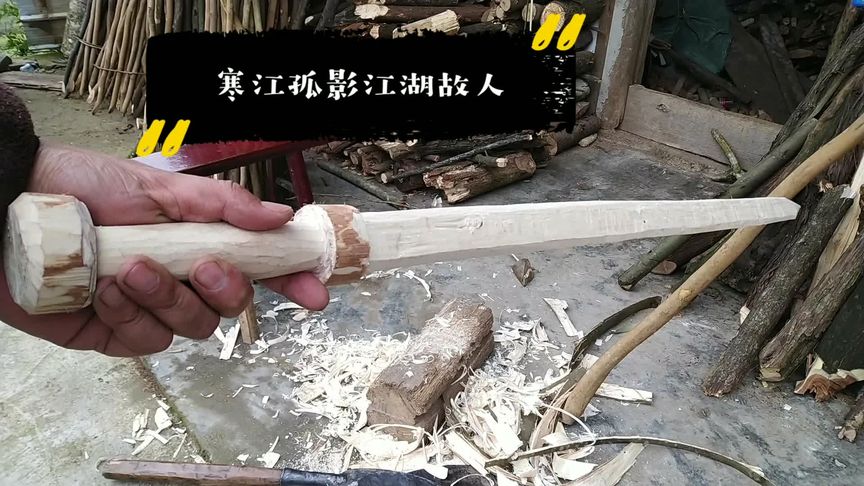 自制木剑是小时候最喜欢的玩具,现在给儿子做一把,他却不咋喜欢