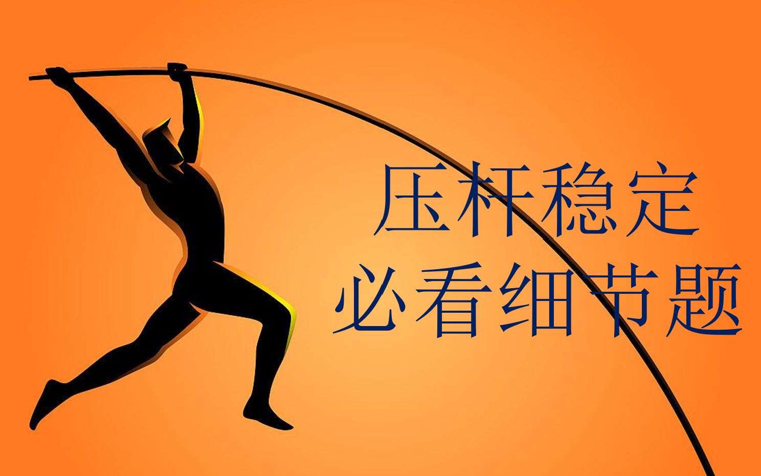 材料力学-压杆稳定必看细节题一