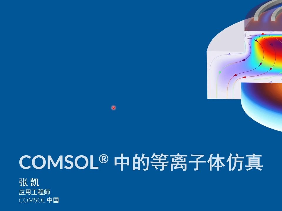 COMSOL 中的等离子体仿真