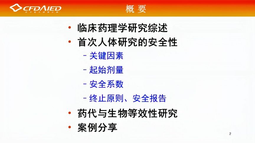 药物临床试验质量管理规范GCP网络培训课程P12