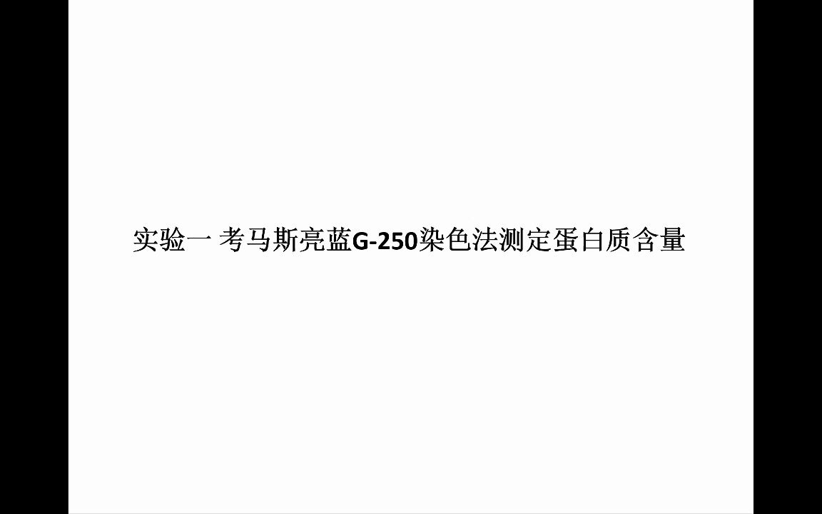 实验五 考马斯亮蓝G250染色法测定蛋白质含量 课程讲解