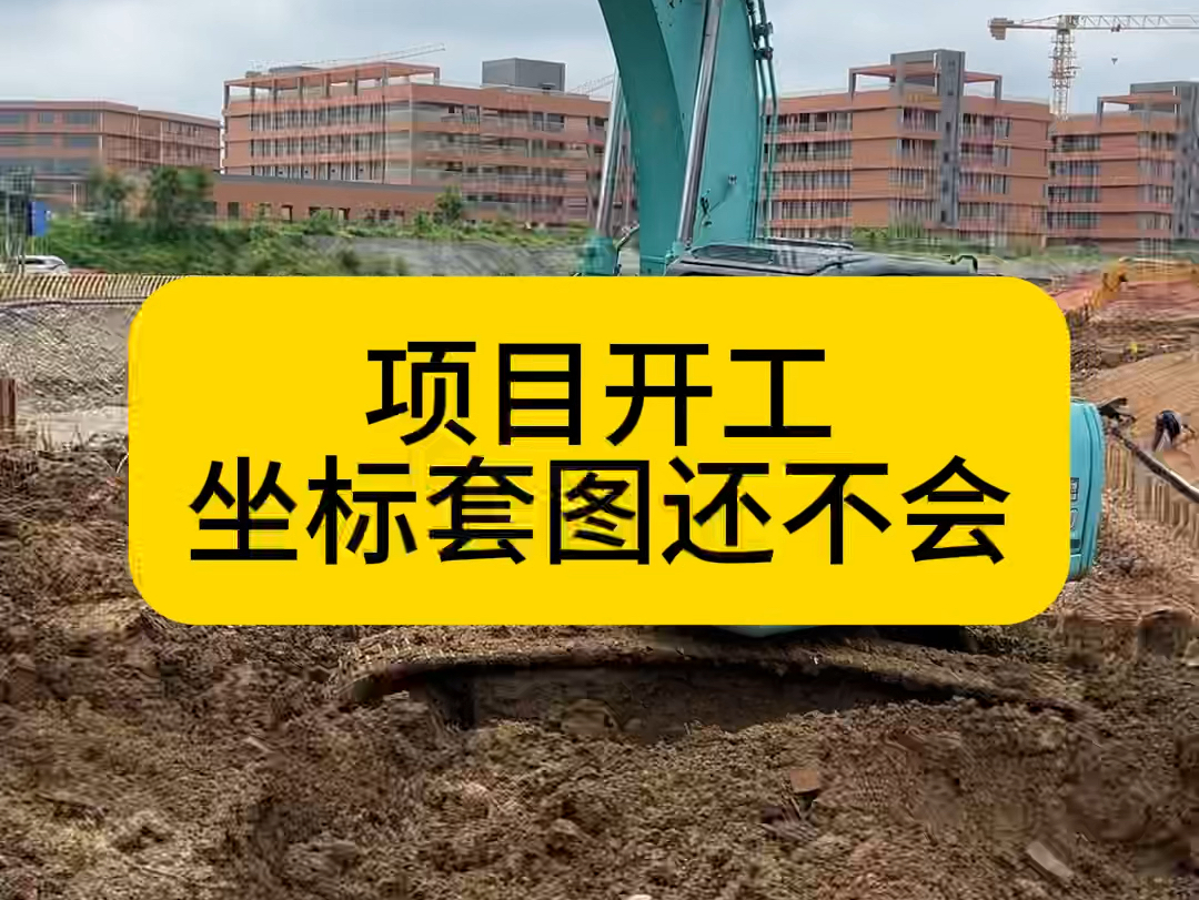 项目开工,坐标套图还不会