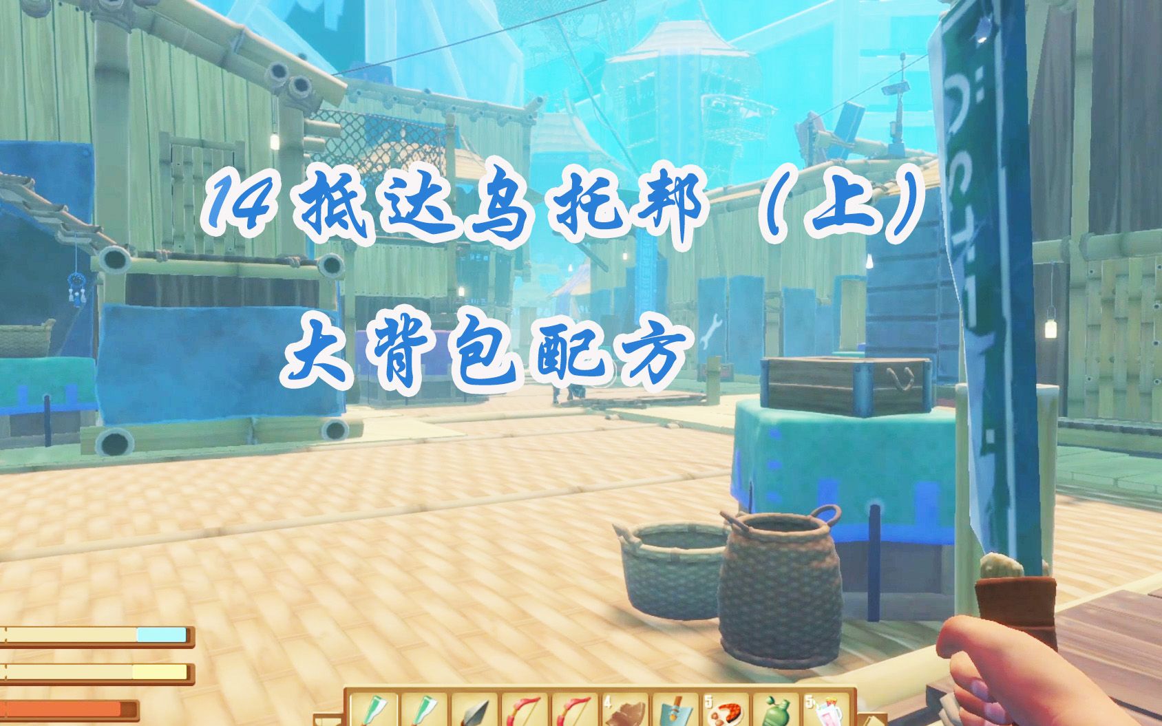 【Raft木筏求生】14 抵达乌托邦(上),大背包配方_哔哩哔哩bilibili_实况...