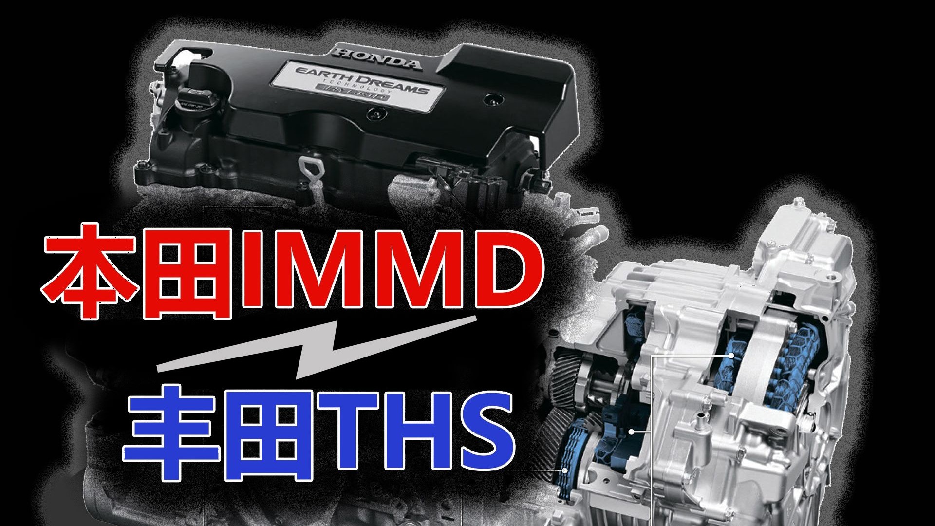 解读本田IMMD和丰田THS混动