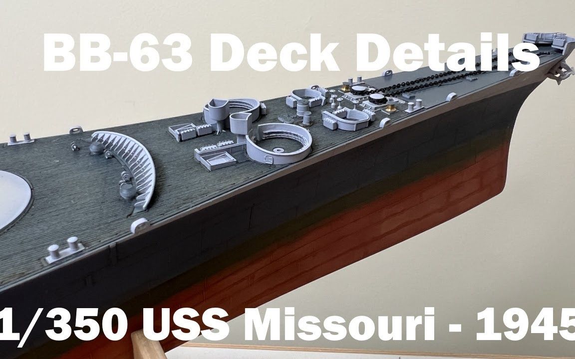 小号手 1/350 USS 密苏里BB-63战列舰模型制作系列Vol.5.甲板细节安排