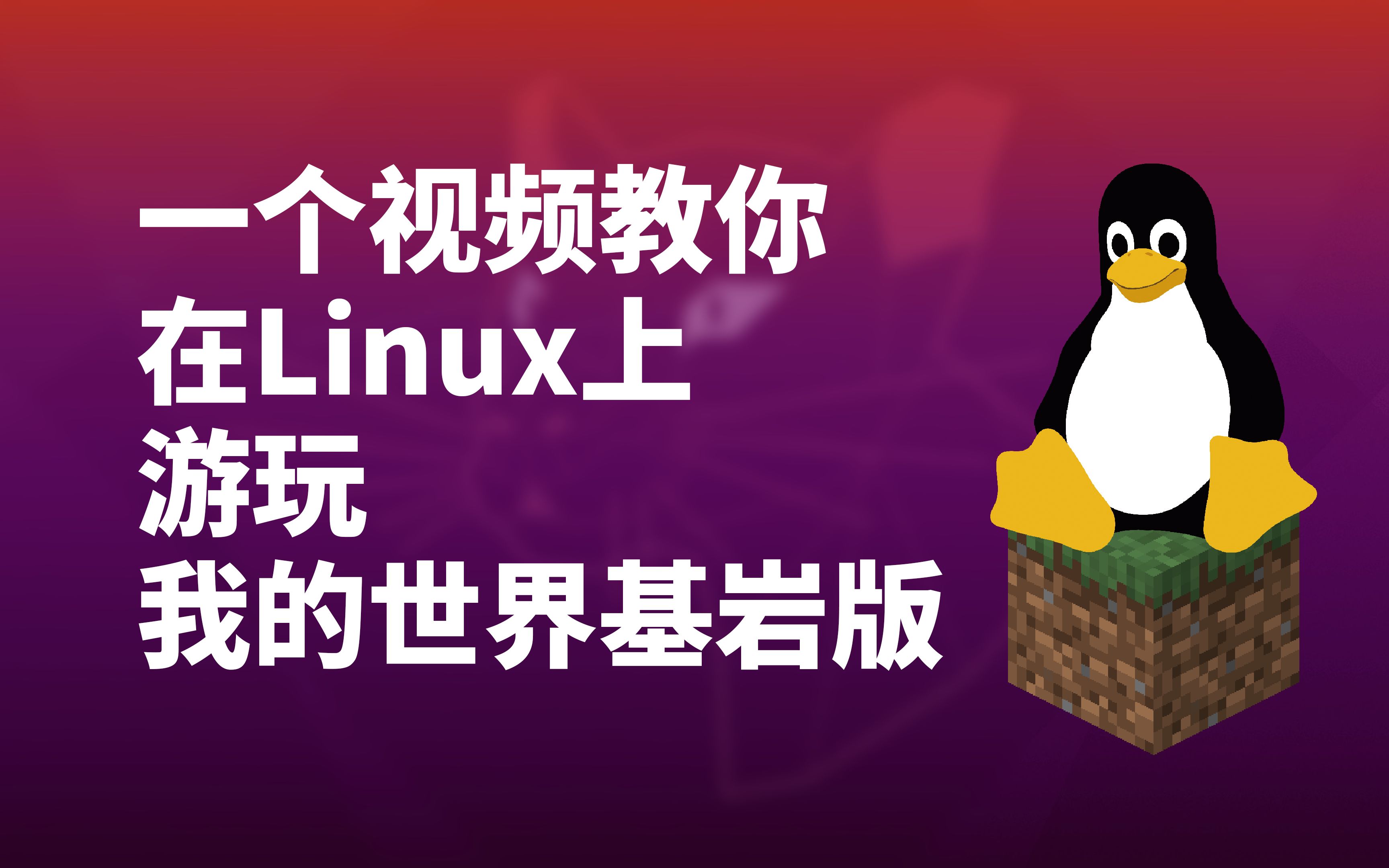 Linux怎么玩Minecraft基岩版?| 我的世界基岩版Linux安装教程
