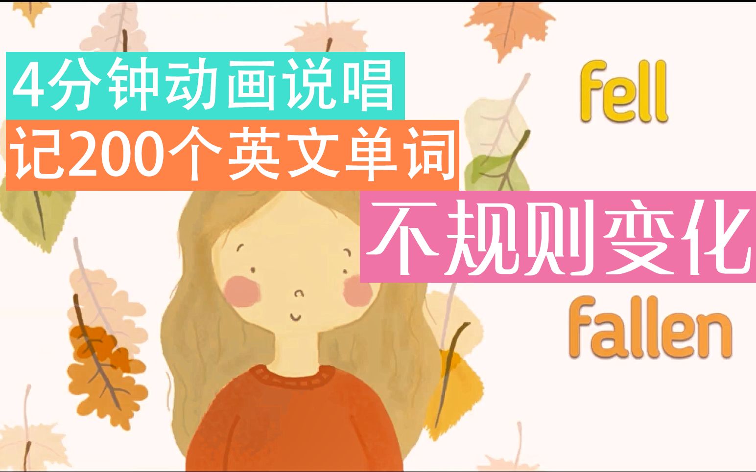 四分钟歌曲说唱动画轻松记住200个英语动词不规则变化适合高考四六...