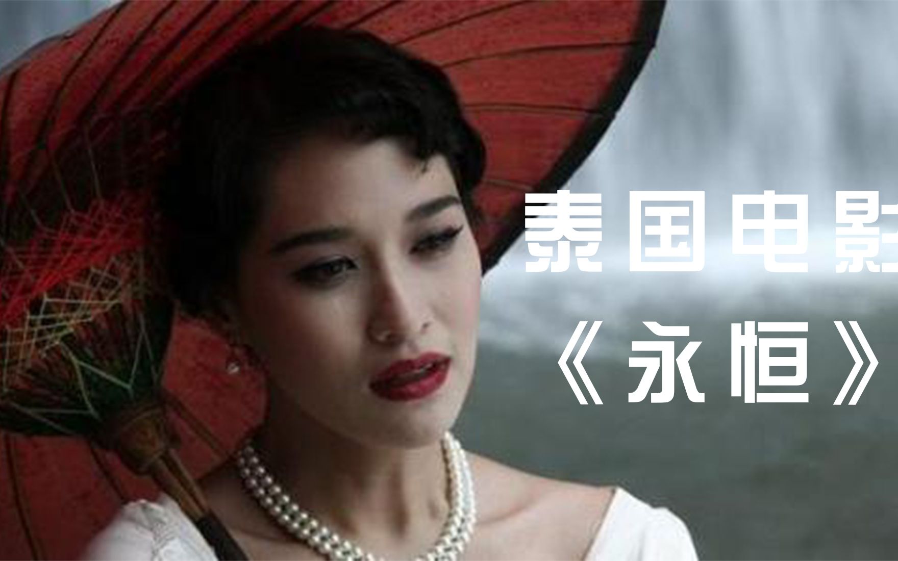 讲解泰国电影《永恒》:用最残酷的方式揭露爱情