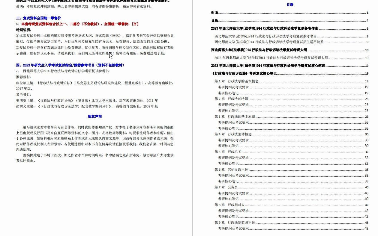 【电子书】2023年西北师范大学[法学院]914行政法与行政诉讼法学...